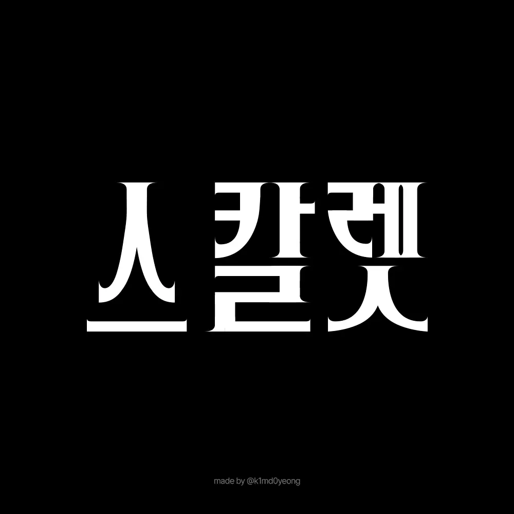 스칼렛lenvol 2022 타이틀 한글 레터링 By 김도영 Doyeong 포트폴리오 노트폴리오